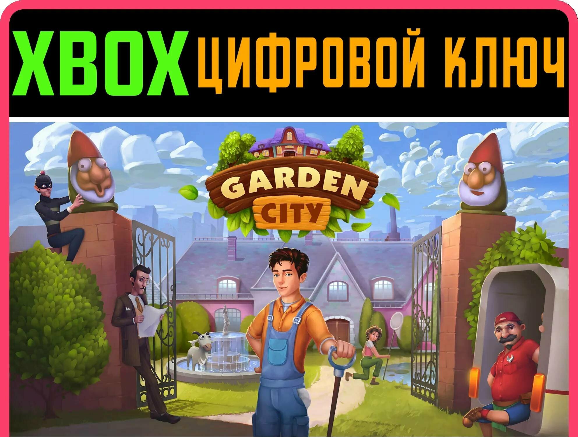 GARDEN CITY XBOX ONE/X|S ключ | Работает на ваш акк | Игра навсегда | Быстрая доставка