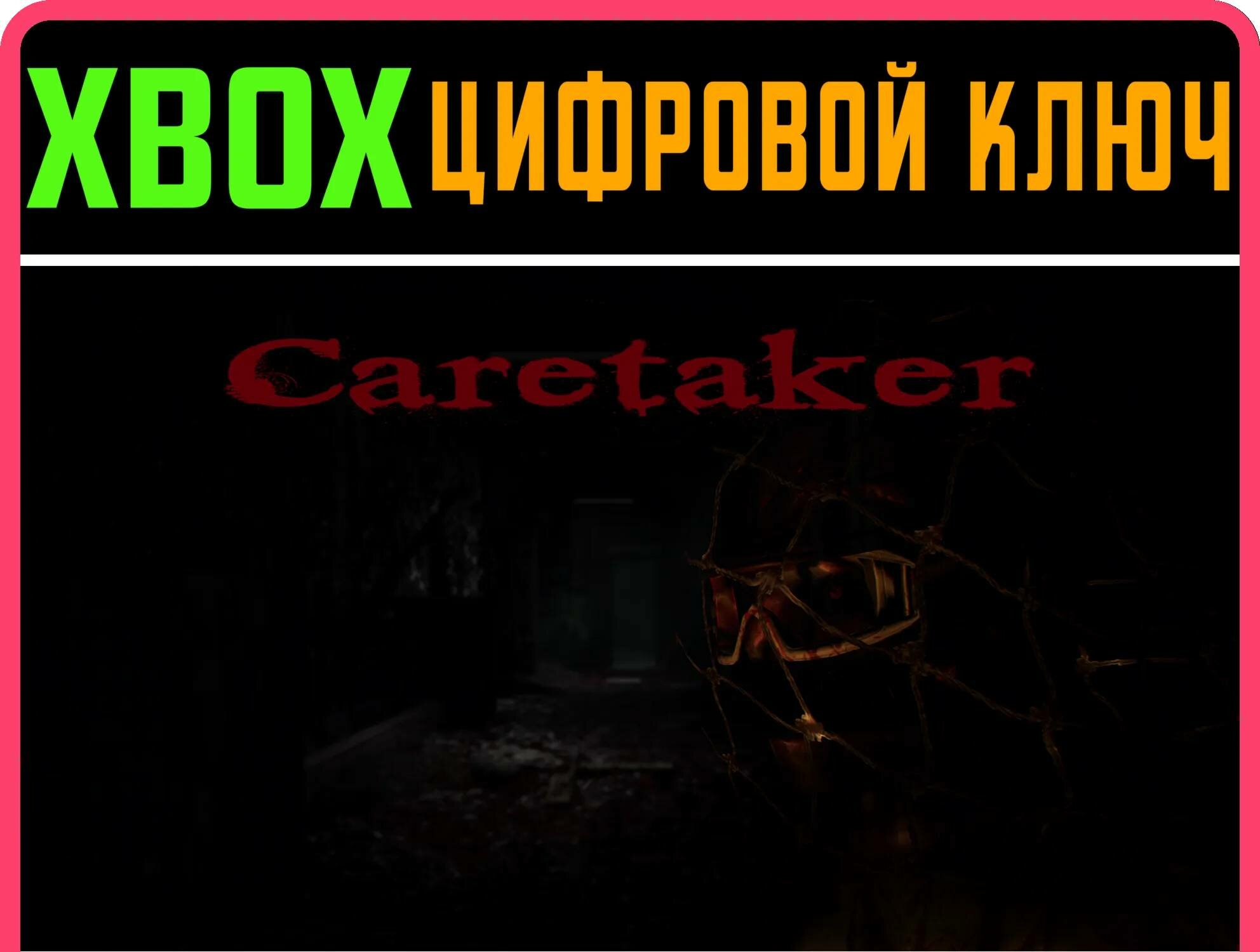 CARETAKER GAME XBOX ONE/X|S ключ | Работает на ваш акк | Игра навсегда | Быстрая доставка