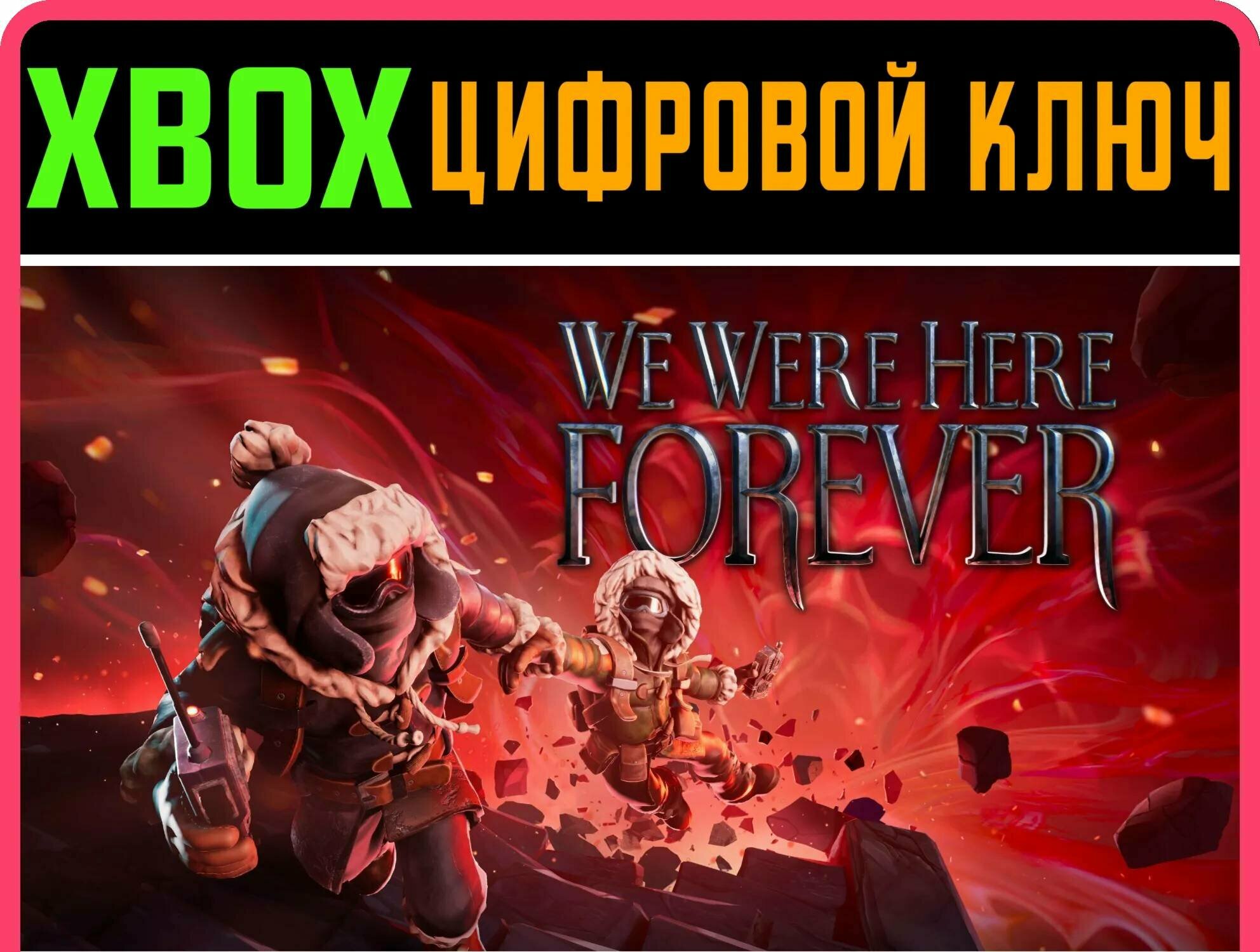 WE WERE HERE FOREVER XBOX ONE/X|S ключ | Работает на ваш акк | Игра навсегда | Быстрая доставка