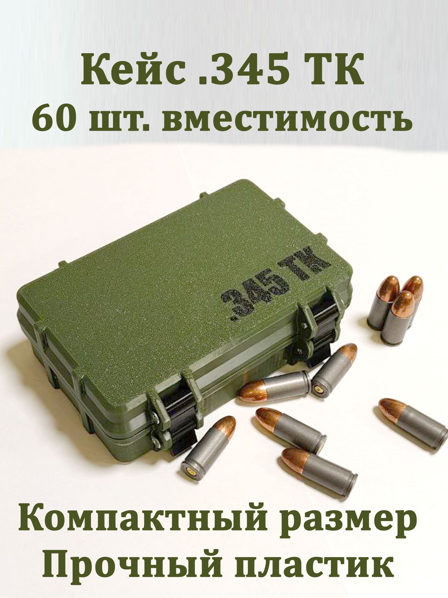 Кейс под патроны .345ТК , 60 шт