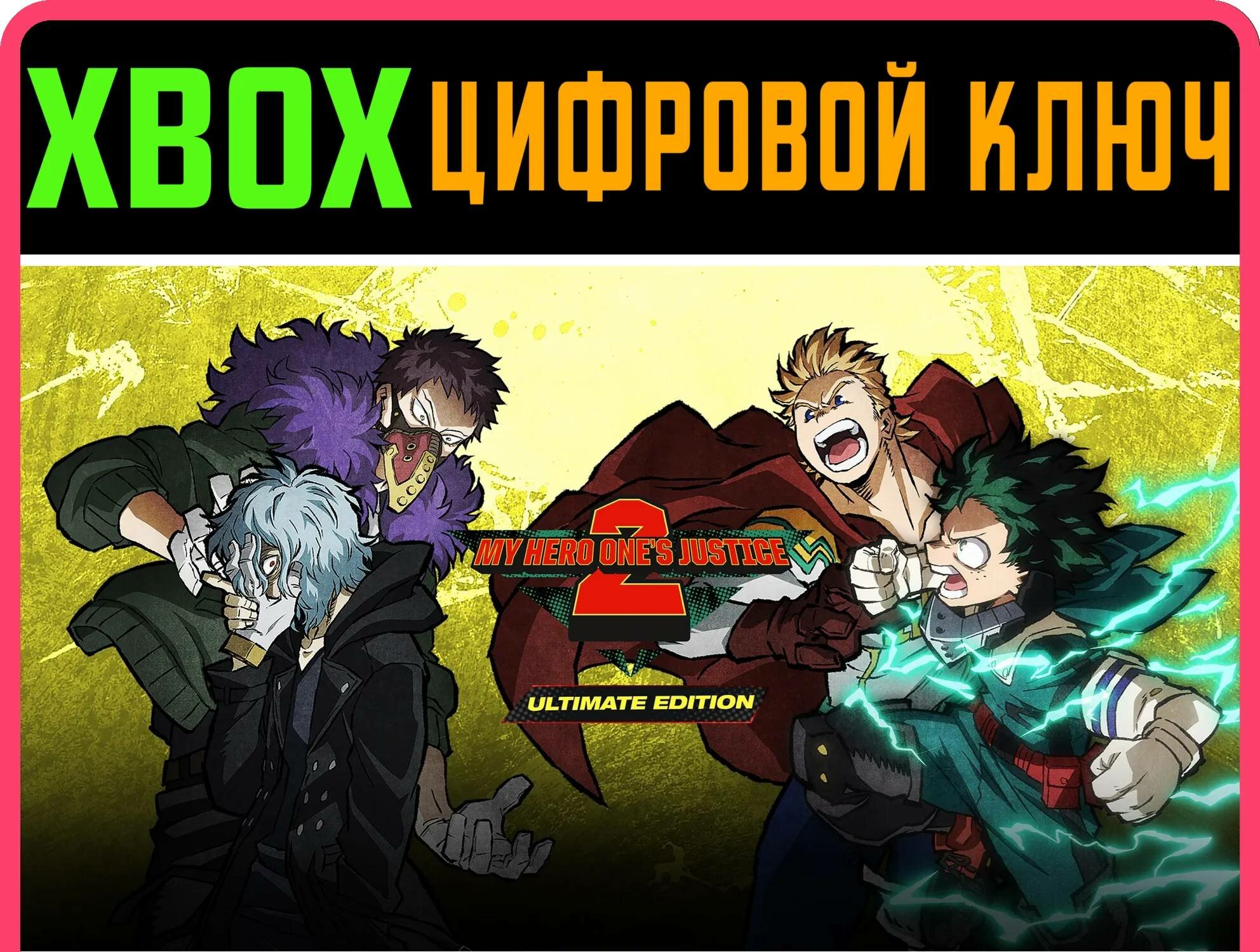 MY HERO ONE'S JUSTICE 2 Ultimate Edition XBOX ключ | Работает на ваш акк | Игра навсегда | Быстрая доставка