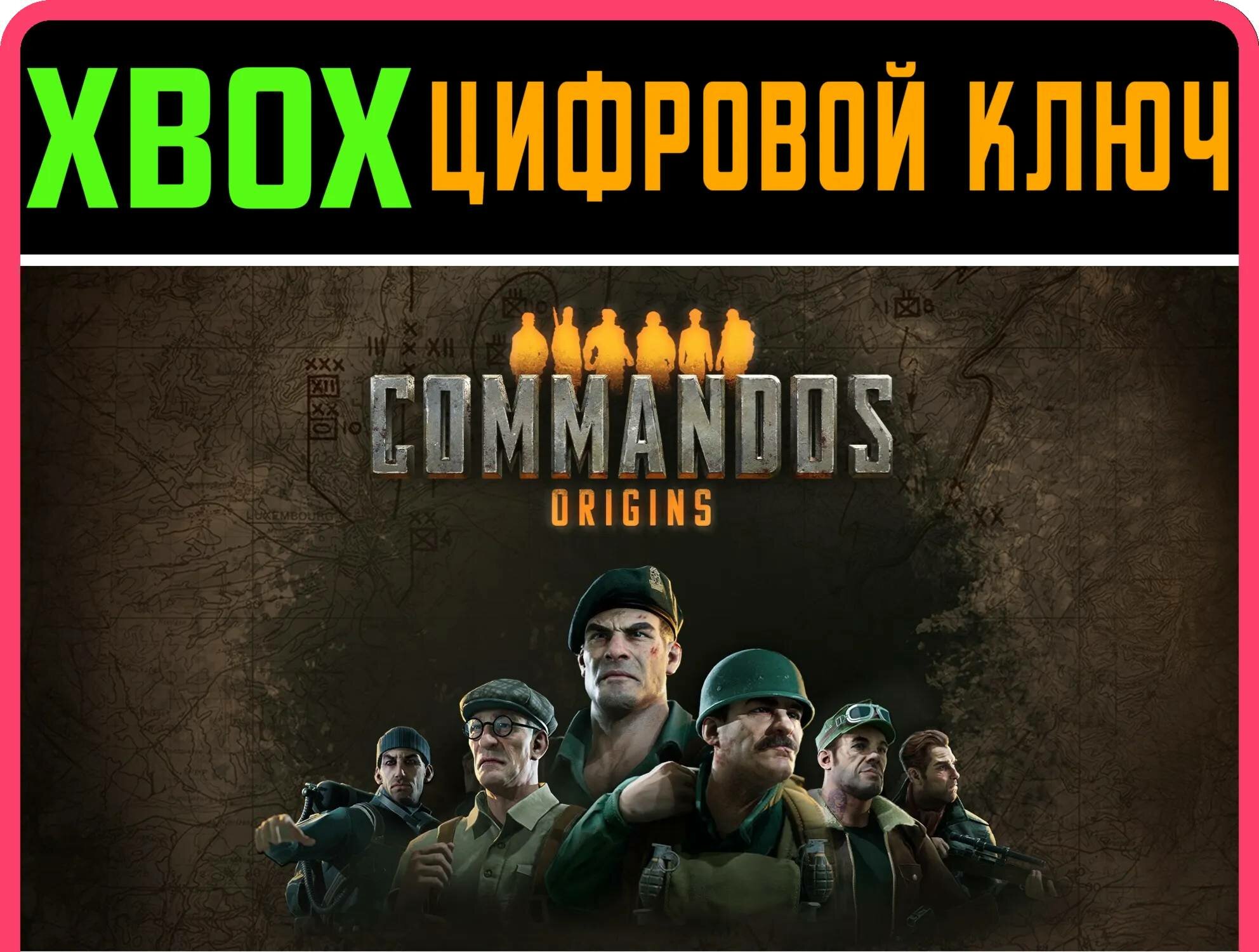 COMMANDOS: ORIGINS XBOX SERIES S|X ключ/КОД | Работает на ваш акк | Игра навсегда | Быстрая доставка