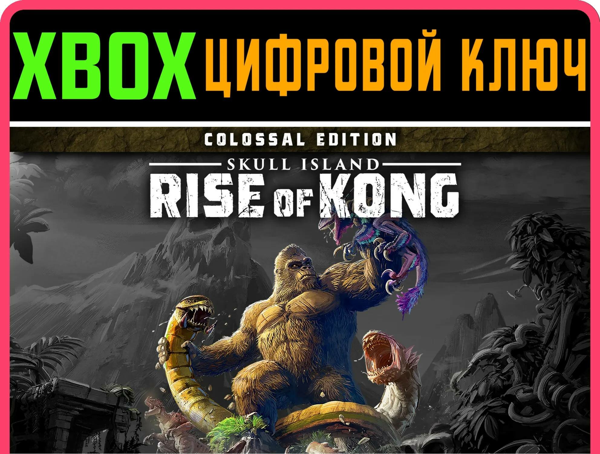 SKULL ISLAND: RISE OF KONG - COLOSSAL EDITION XBOX | Работает на ваш акк | Игра навсегда | Быстрая доставка
