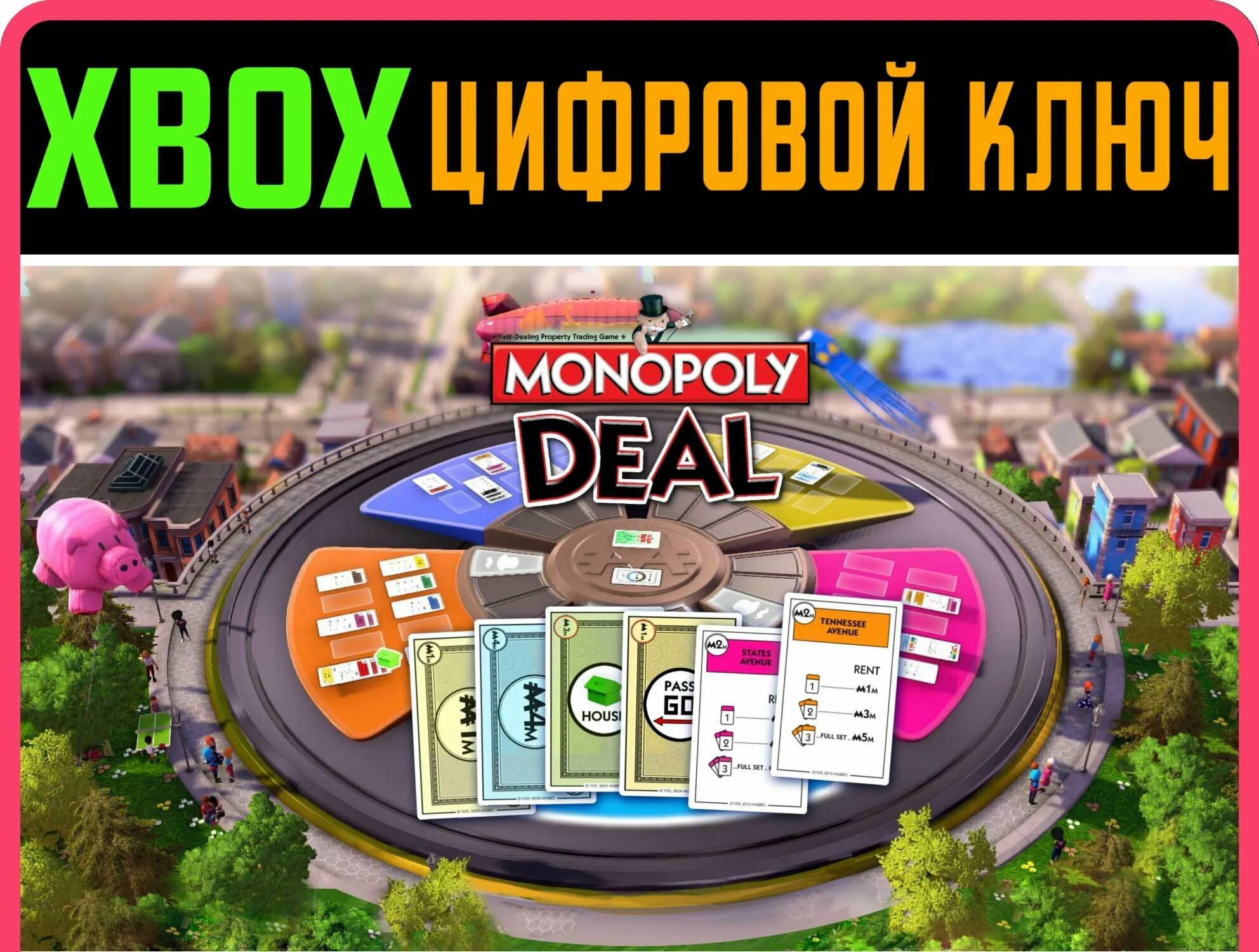 MONOPOLY DEAL XBOX ONE/X|S ключ | Работает на ваш акк | Игра навсегда | Быстрая доставка