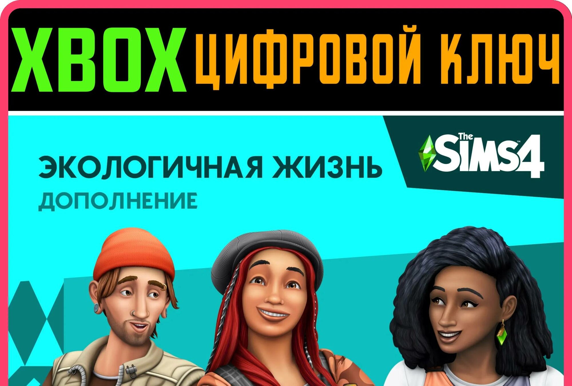 The Sims 4 Eco Lifestyle XBOX ONE/X|S ключ | Работает на ваш акк | Игра навсегда | Быстрая доставка