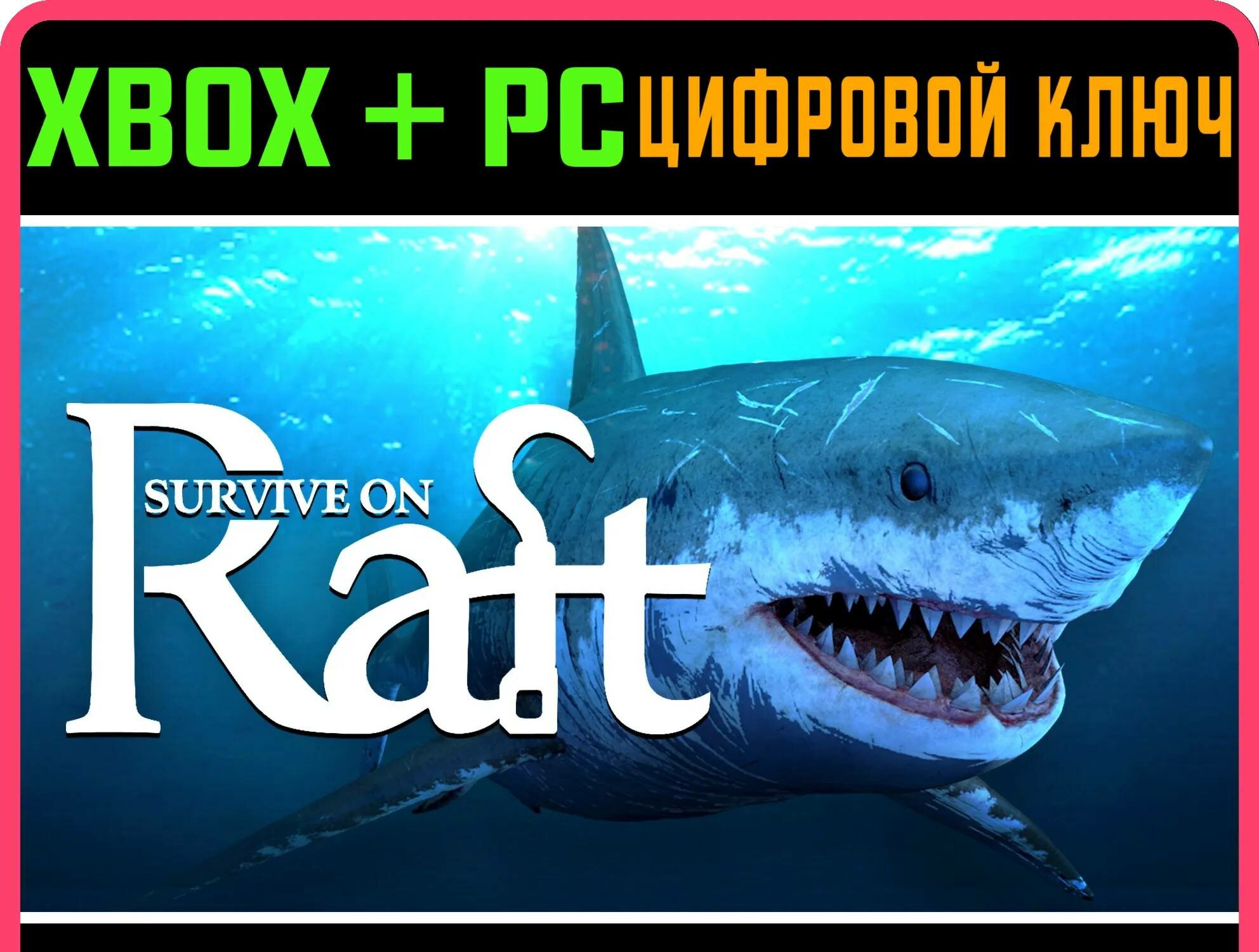 SURVIVE ON RAFT XBOX + PC (WIN) ключ/КОД | Работает на ваш акк | Игра навсегда | Быстрая доставка