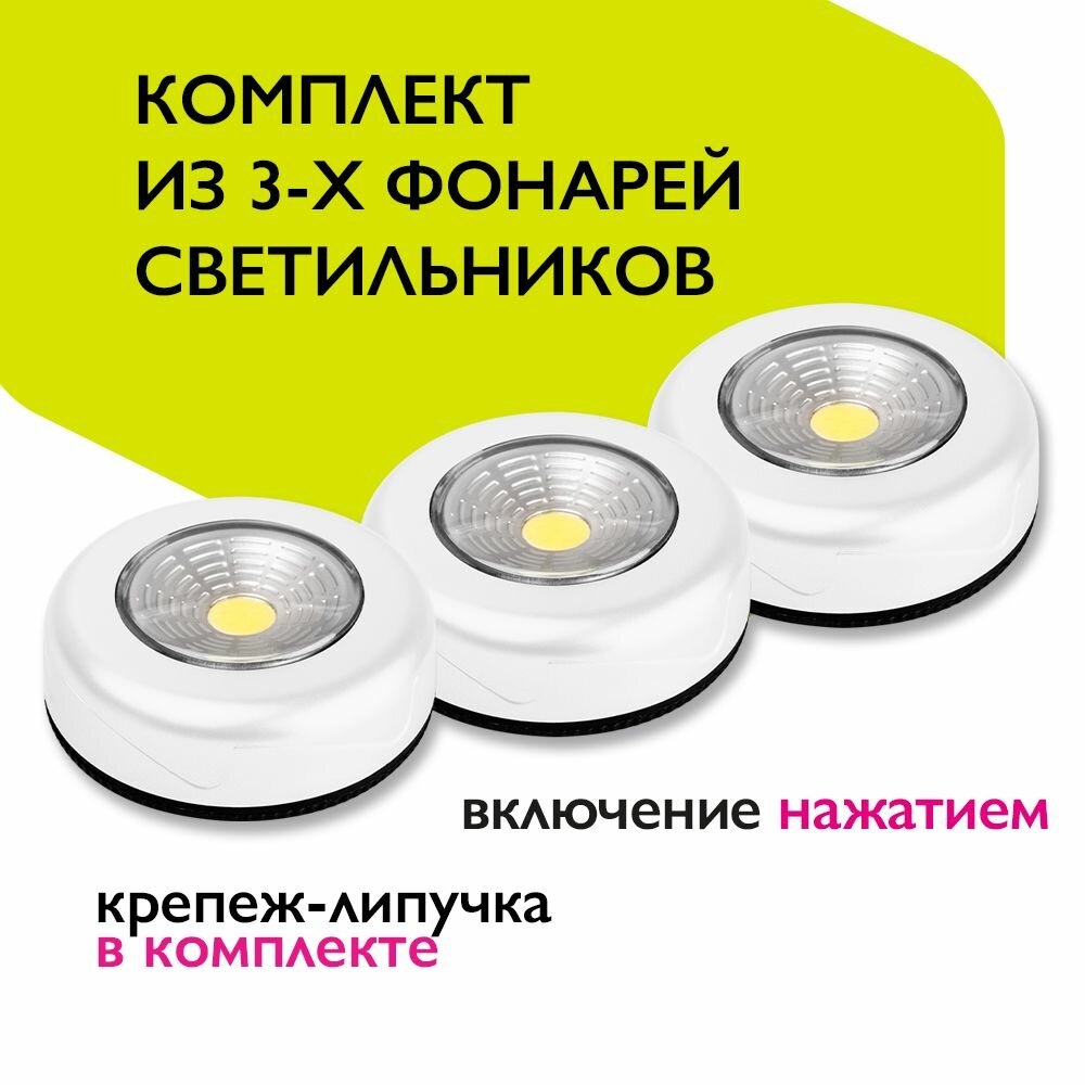 Светильник на батарейках / пушлайт Фaza набор 3 шт.