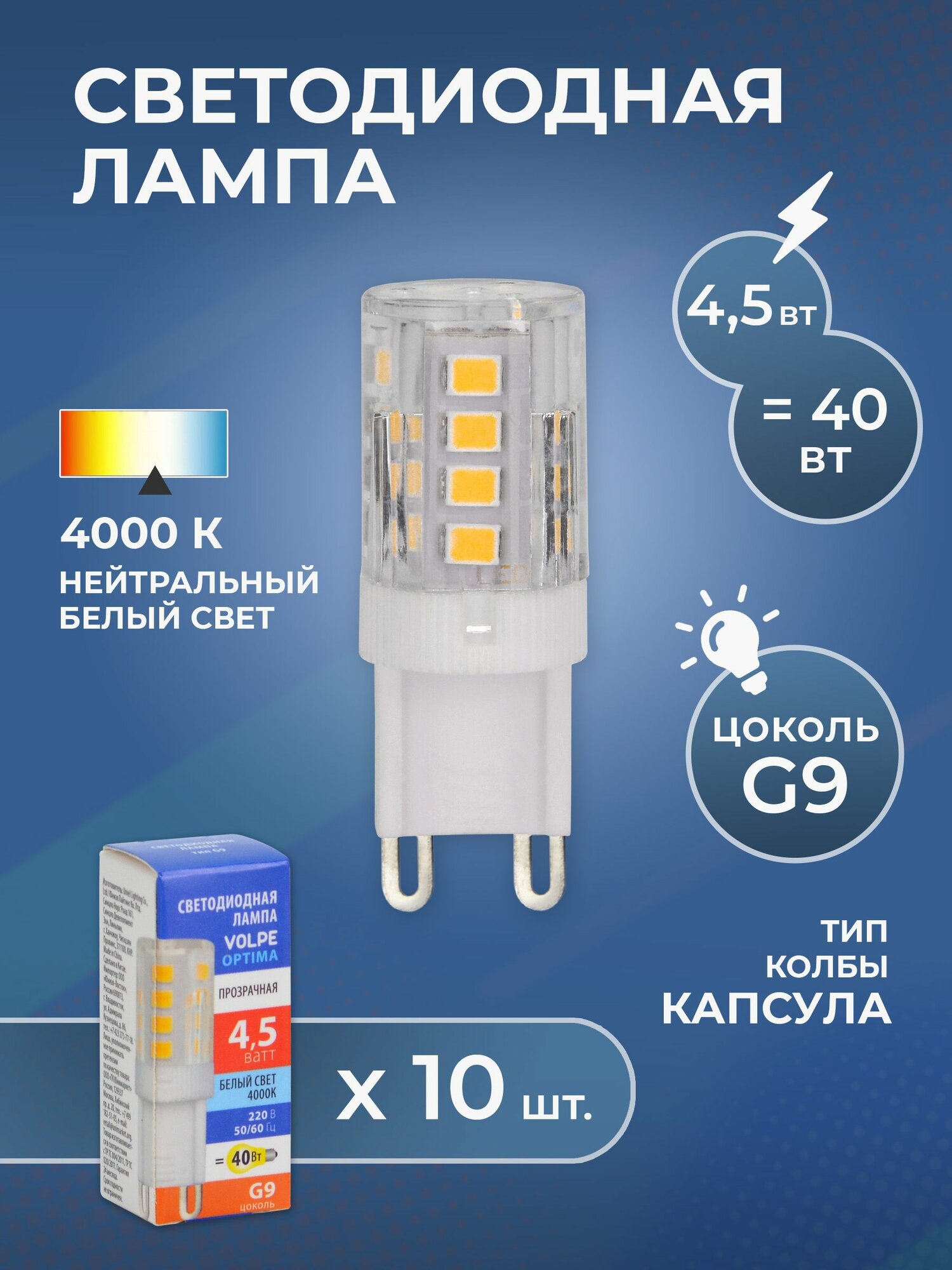 Комплект из 10 светодиодных лампочек VOLPE LED-JCD-4,5W/4000K/G9/CL/SLS