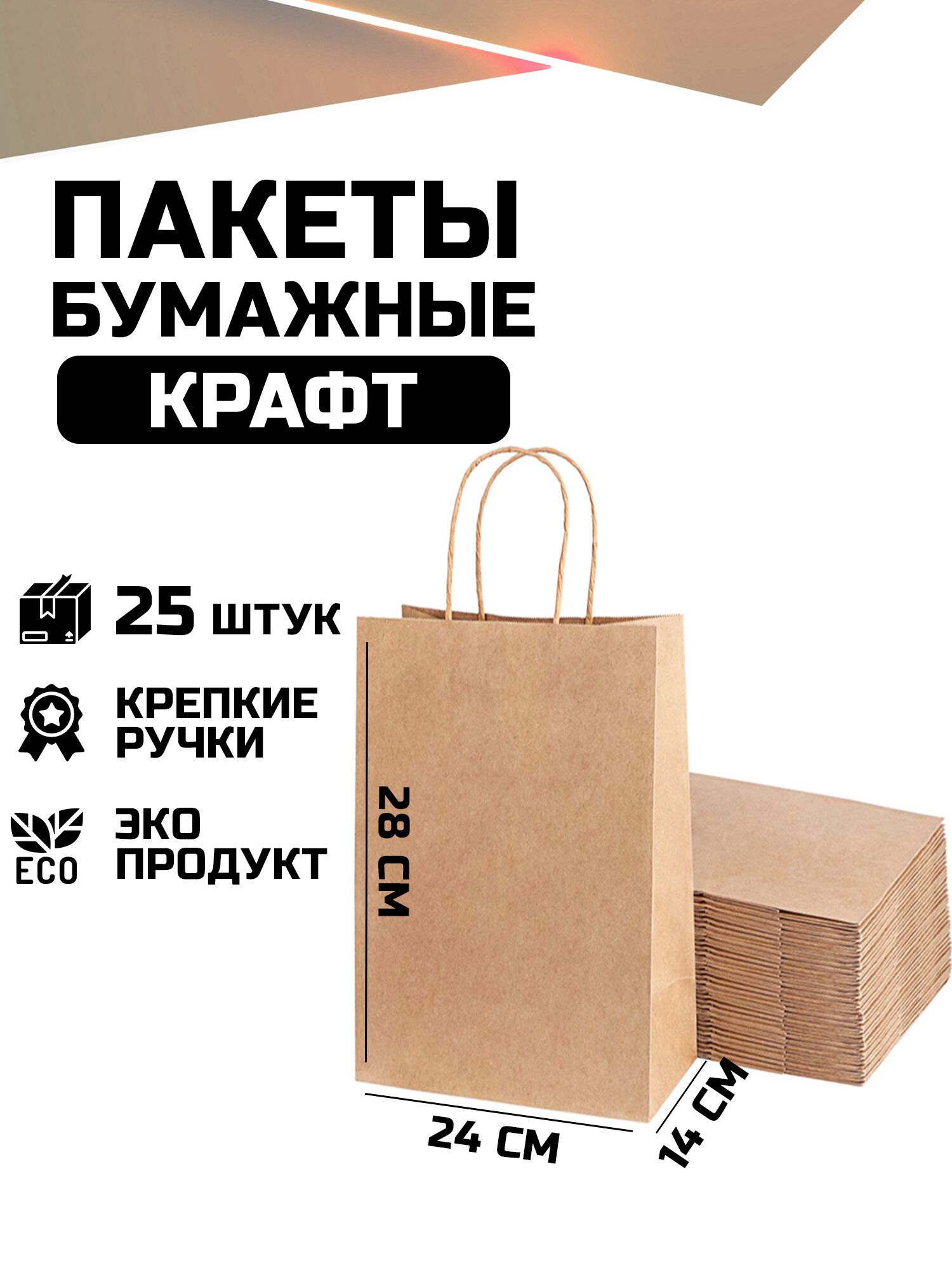 Пакеты бумажные с ручками, 240х140х280, крафт, 25 штук.