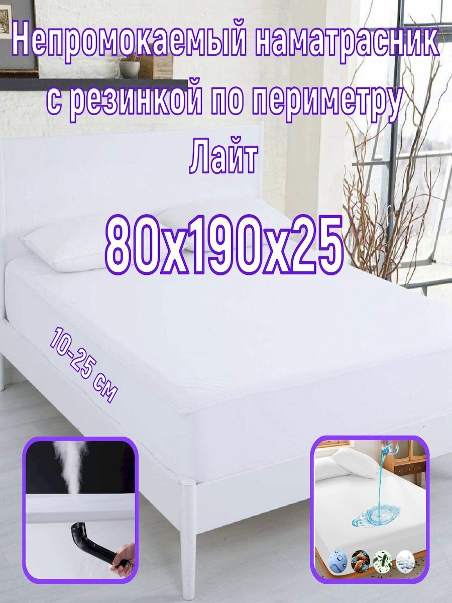Наматрасник-чехол PARADISETEXTILE 80х190х25 см. Лайт махровый, непромокаемый, мембранный, водонепроницаемый чехол с резинкой по периметру, борт микрофибра 25 см. Чехол на матрас 80х190х25 см.
