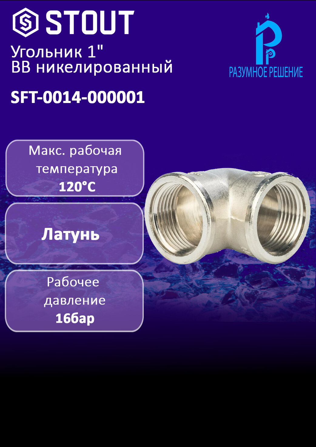 Угольник 1" ВВ никелированный STOUT SFT-0014-000001, латунь, угол 90