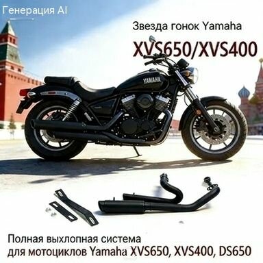 Выхлопная система полная чёрная для Yamaha XVS650 XVS400 DS650 — замена штатной, глубокий звук, агрессивный вид