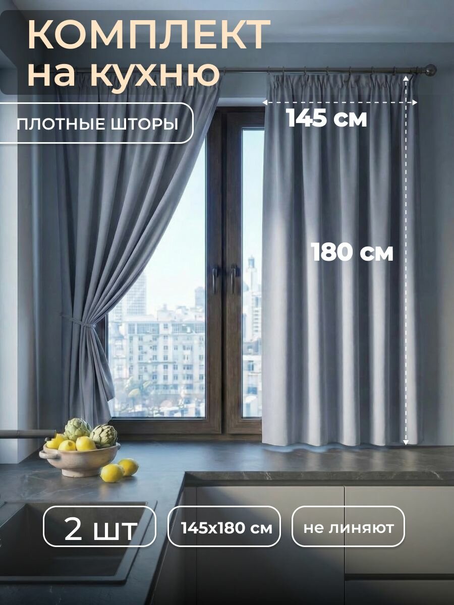 Шторы для кухни короткие 145х180 см 2 шт набор