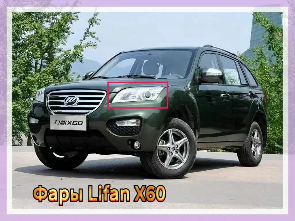 Фара Lifan X60 с электрической лампочкой — передняя фара для замены и ремонта, универсальная оптика для X60, авто