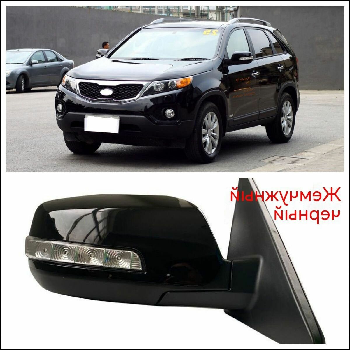 Зеркало заднего вида правое для Kia Sorento XM 2008–2014 в сборе — электропривод, подогрев, 9-контакт, складывание
