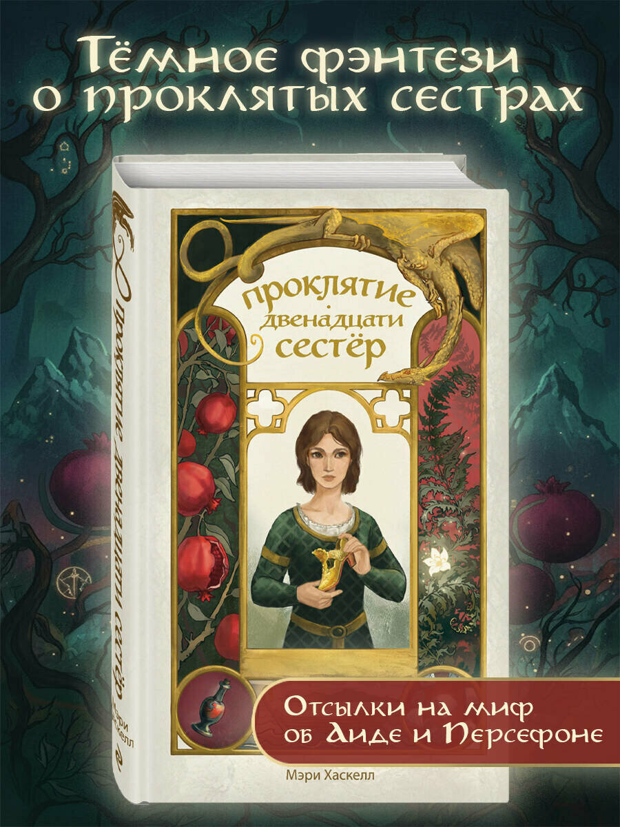 Хаскелл М. Проклятие двенадцати сестер