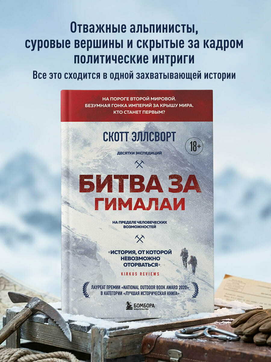 Эллсворт С. Битва за Гималаи. Безумная гонка империй за крышу мира
