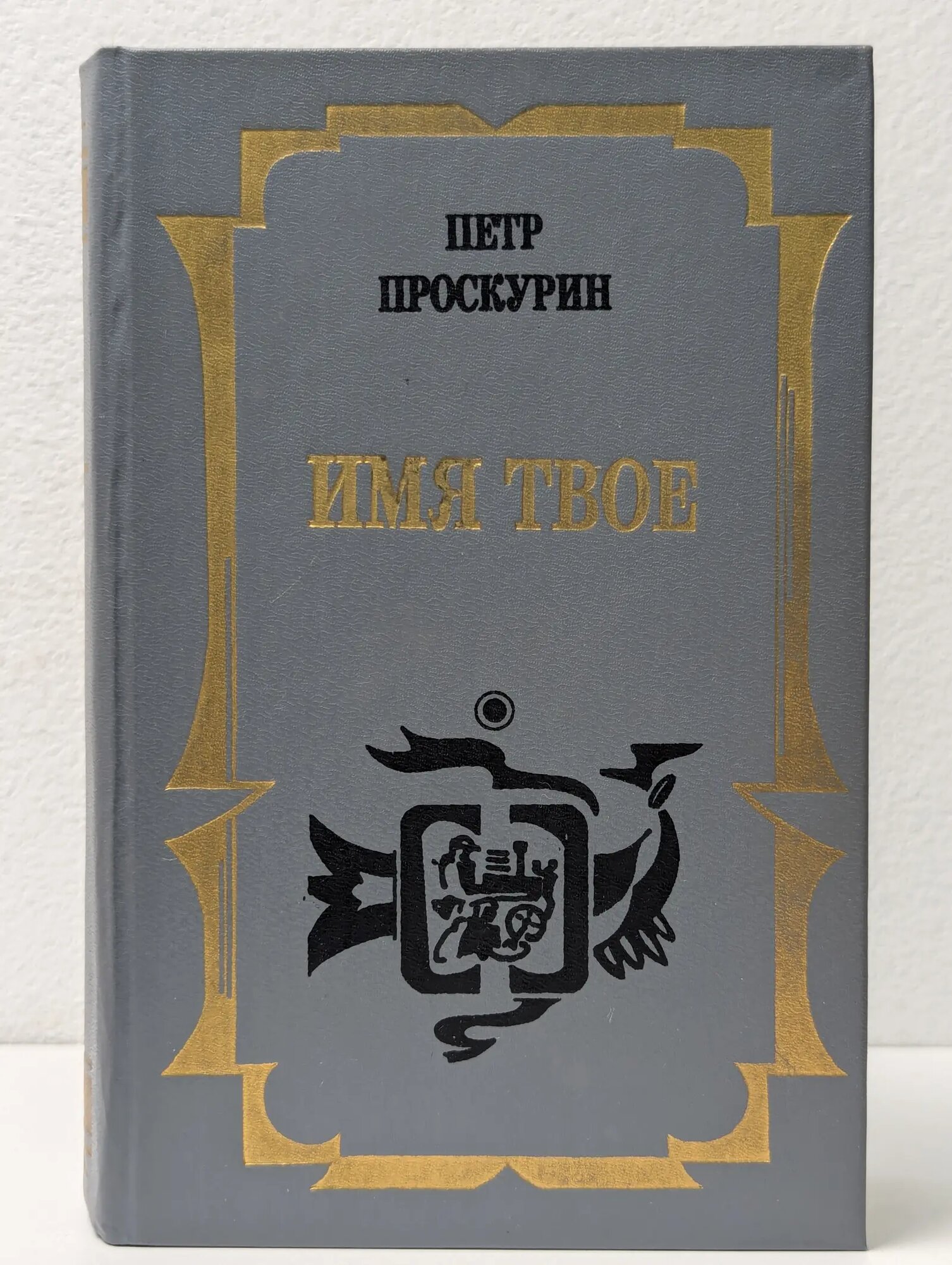 Имя твое Проскурин Петр Леонидович 1993