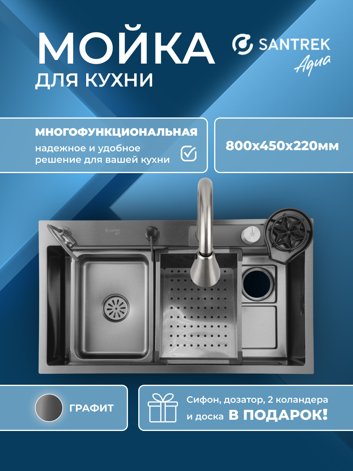 Мойка врезная из нержавеющей стали SANTREK 800х450х220 толщина-3мм черный графит