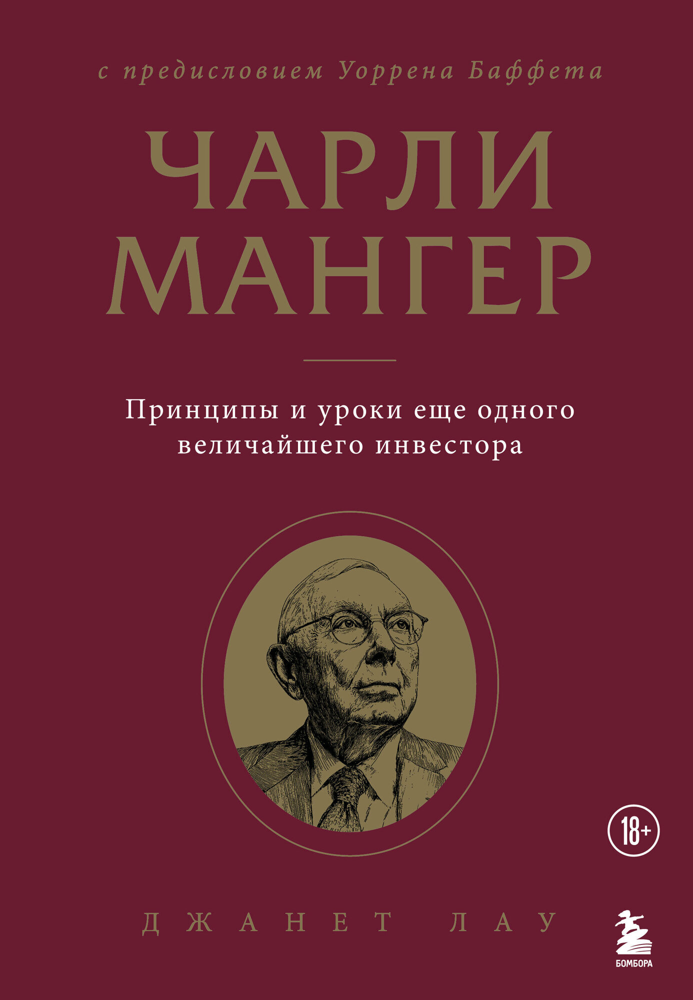 Книга "Чарли Мангер. Принципы и уроки еще одного величайшего инвестора", автор Лау Д, издательство бомбора