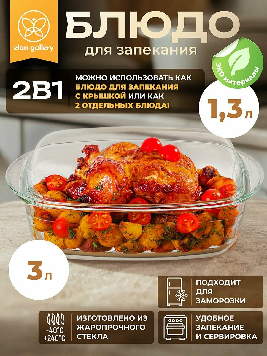 Форма для запекания прямоугольная 3 л 32,5х19,5х13 см Elan Gallery, стеклянное блюдо для выпечки