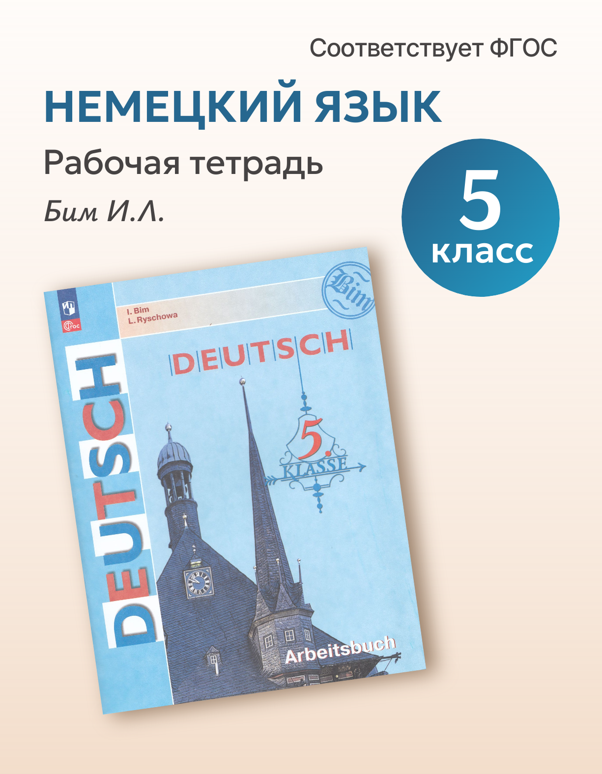 Немецкий язык. 5 класс. Рабочая тетрадь, 2026, автор Бим И. Л, Рыжова Л. И.