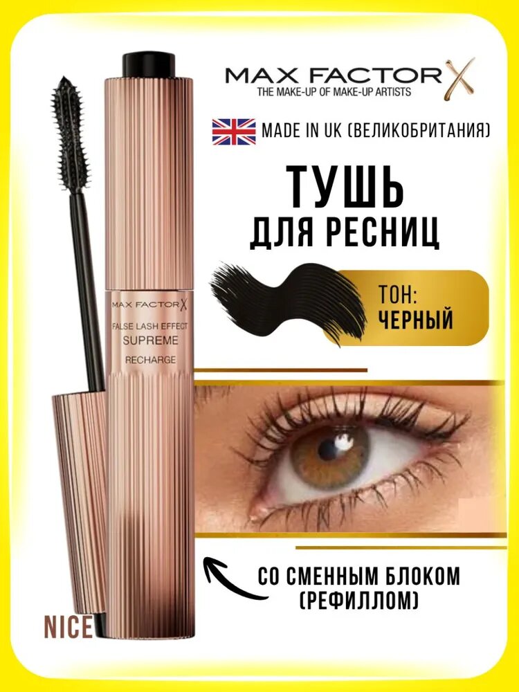 Max Factor Тушь для ресниц False Lash Effect Supreme Recharge Mascara, цвет 001 Black / Макс Фактор Тушь для ресниц Суприм Речардж