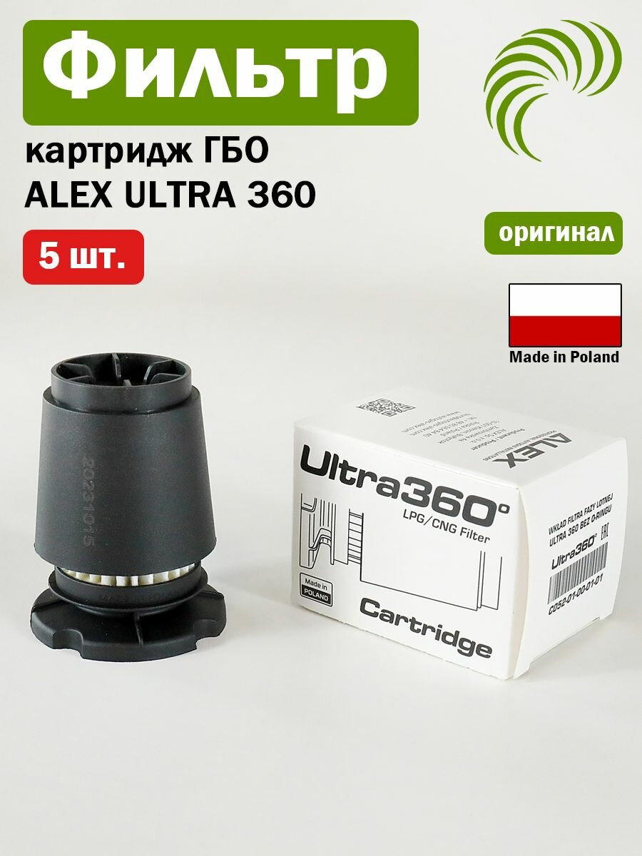 Фильтр картридж ГБО ALEX ULTRA 360 (оригинал) - 5 штук