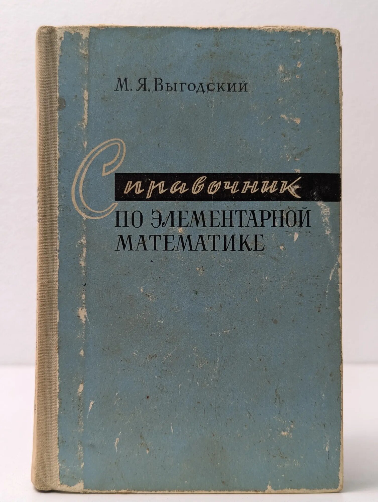 Справочник по элементарной математике Выгодский Марк Яковлевич 1974