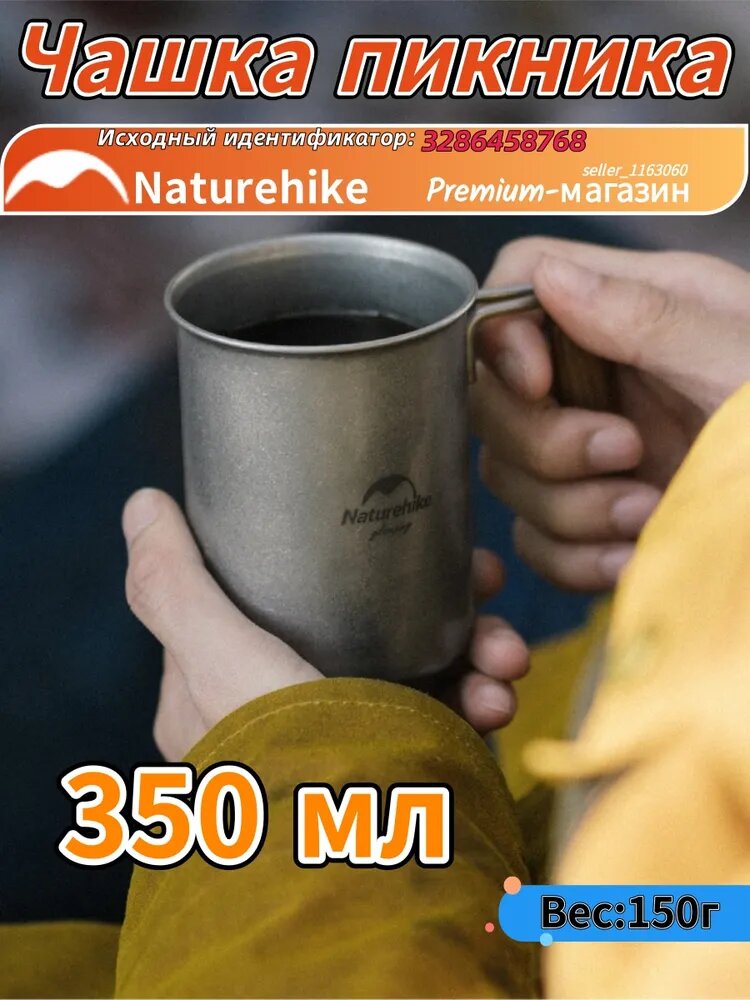 Naturehike Посуда из нержавеющей стали NH21SJ001 чашка