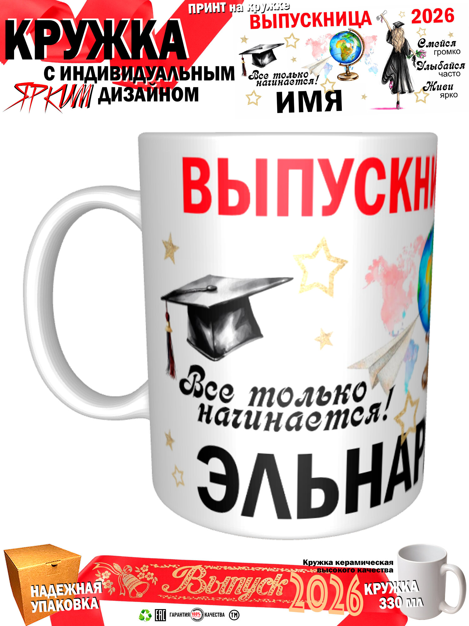 Кружка принтом «Эльнара. Выпускница. Все только начинается 2026», 330 мл, белая кружка Премиум качества, авторский принт