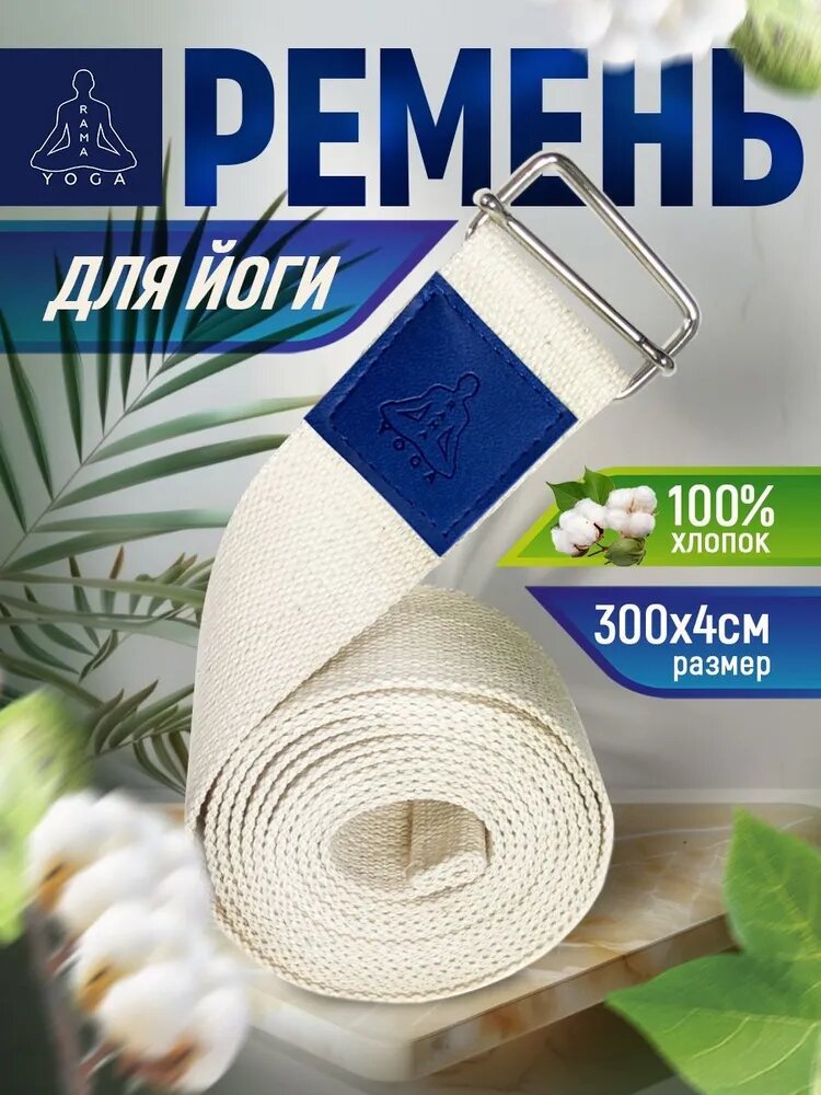 Ремень для йоги RamaYoga хлопковый Де люкс, белый, 300х4 см