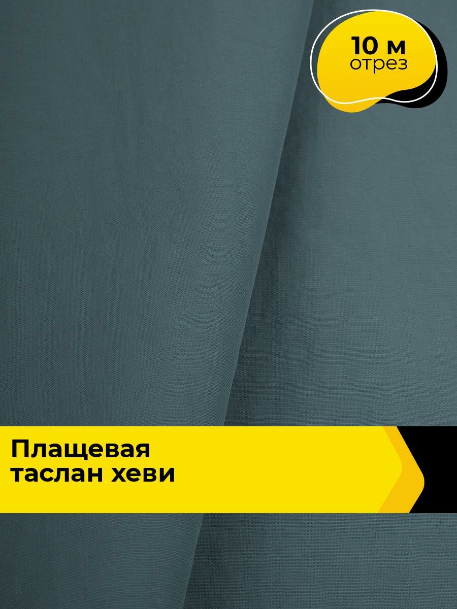 Ткань для шитья и рукоделия плащевая, курточная, отрез 10 м*150 см, цвет бирюзовый
