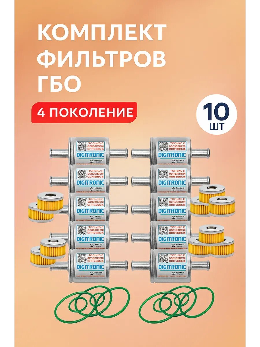 Комплект фильтров грубой и тонкой очистки ГБО 10 штук