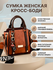 Сумка кросс-боди  Briefcase, фактура гладкая, коричневый