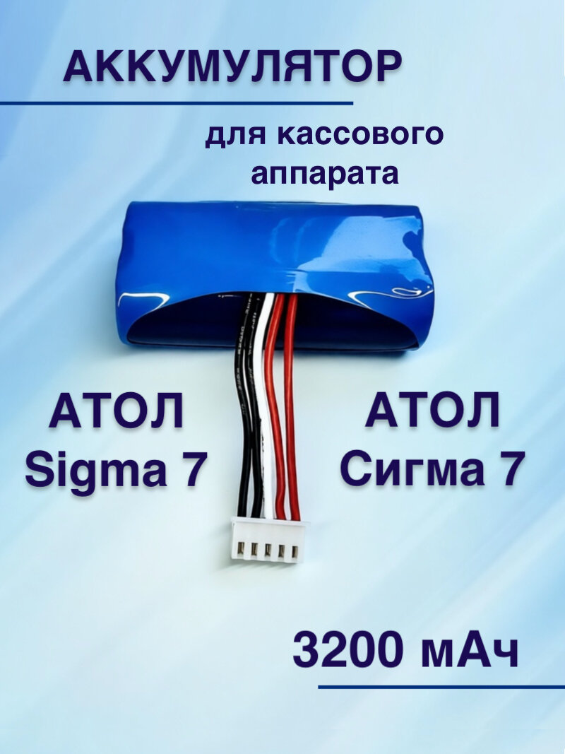 Аккумулятор для кассового аппарата Атол Сигма / Sigma 7 на 3200mAh