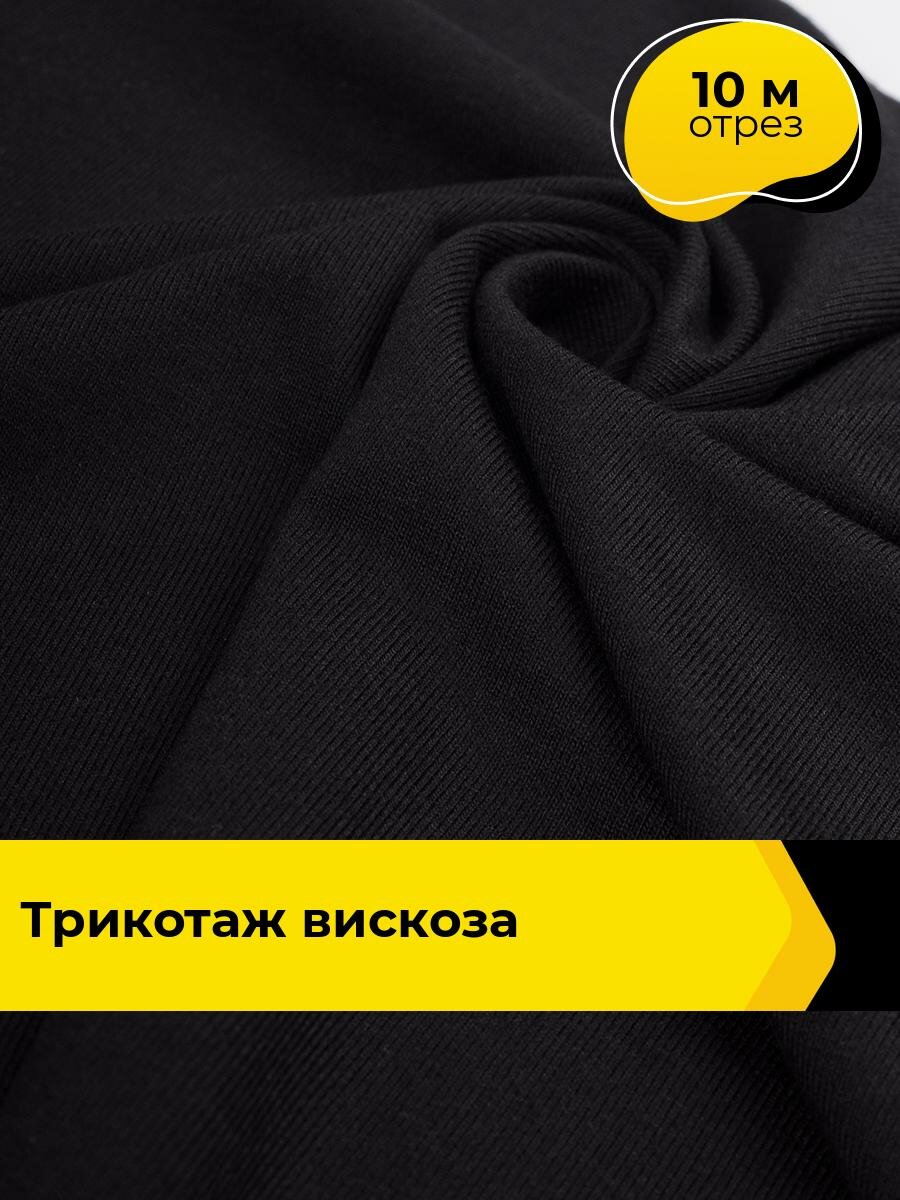 Ткань для шитья и рукоделия Трикотаж вискоза (Россия) 190гр/м. кв, отрез 10 м*185 см, цвет черный