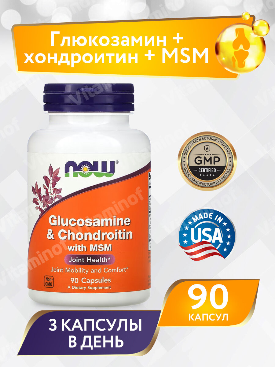 Глюкозамин/Хондроитин/МСМ NOW Glucos 500/Chond 400/MSM 90 капс