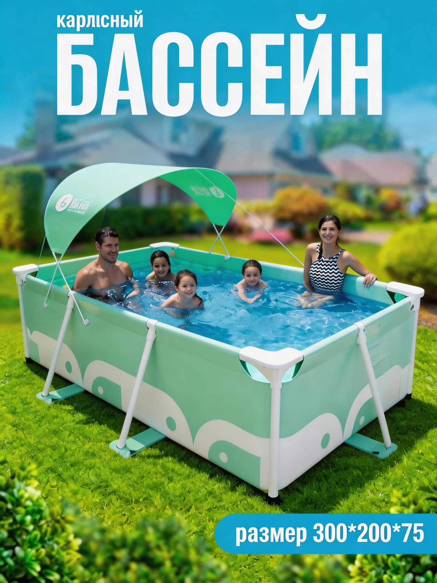Большой разборный бассейн каркасный размером 300*200 см, садовый защитный тент и удобная лестница в комплекте