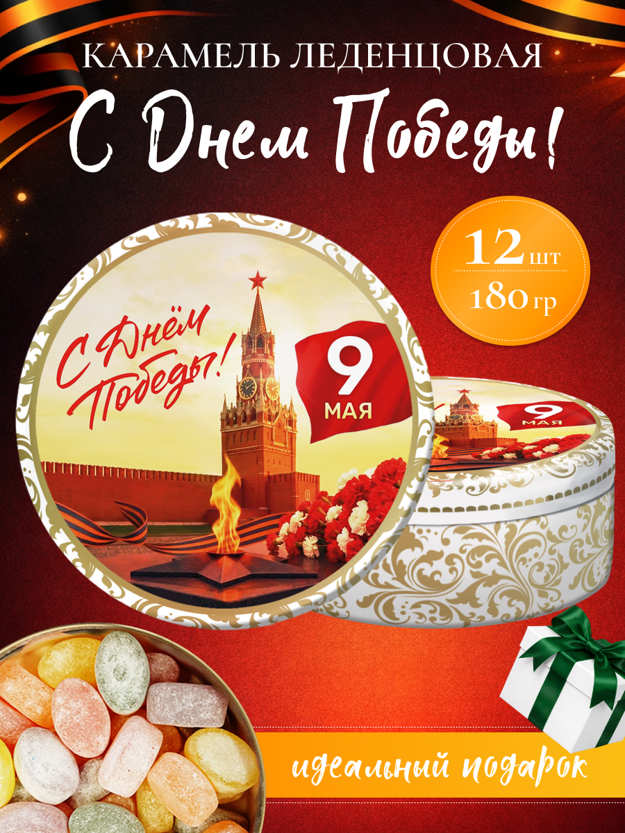 Леденцы карамель Wooden Dreams сувенирная ко Дню Победы (4), ассорти, без ГМО, в жестяной банке, 12 шт