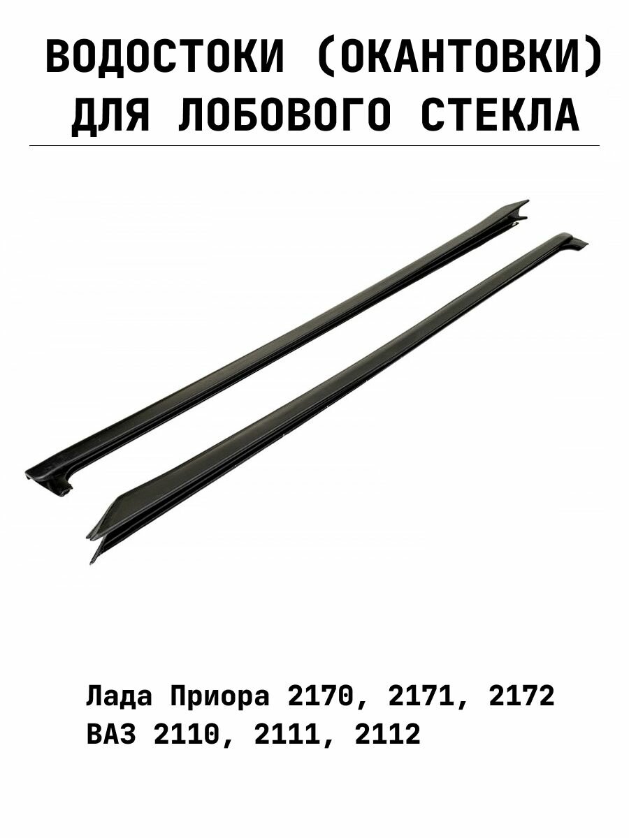 Комплект окантовок лобового стекла водосток на ВАЗ 2170 - 2172 Приора (комплект 2шт)
