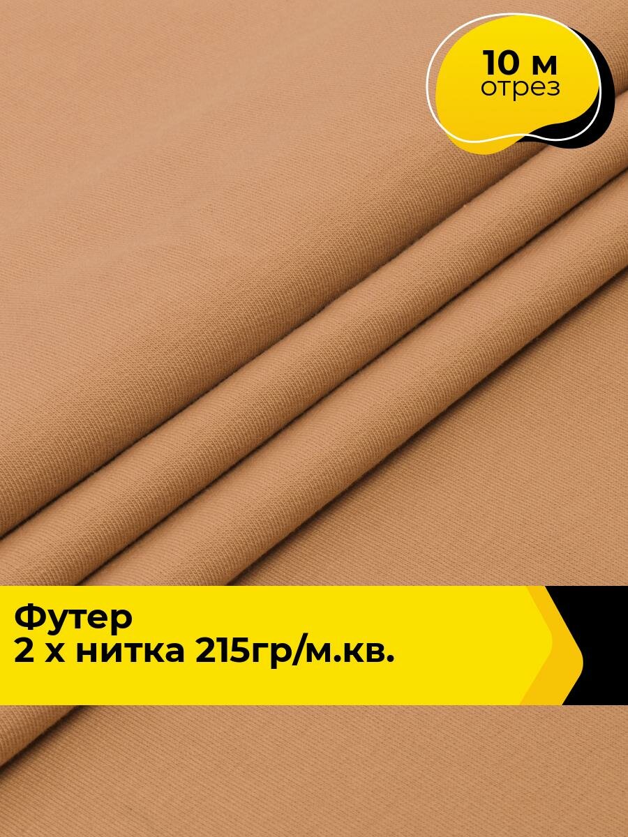Ткань трикотаж Футер 2-х нитка 215гр/м. кв. 10 м*180 см, цвет бежевый