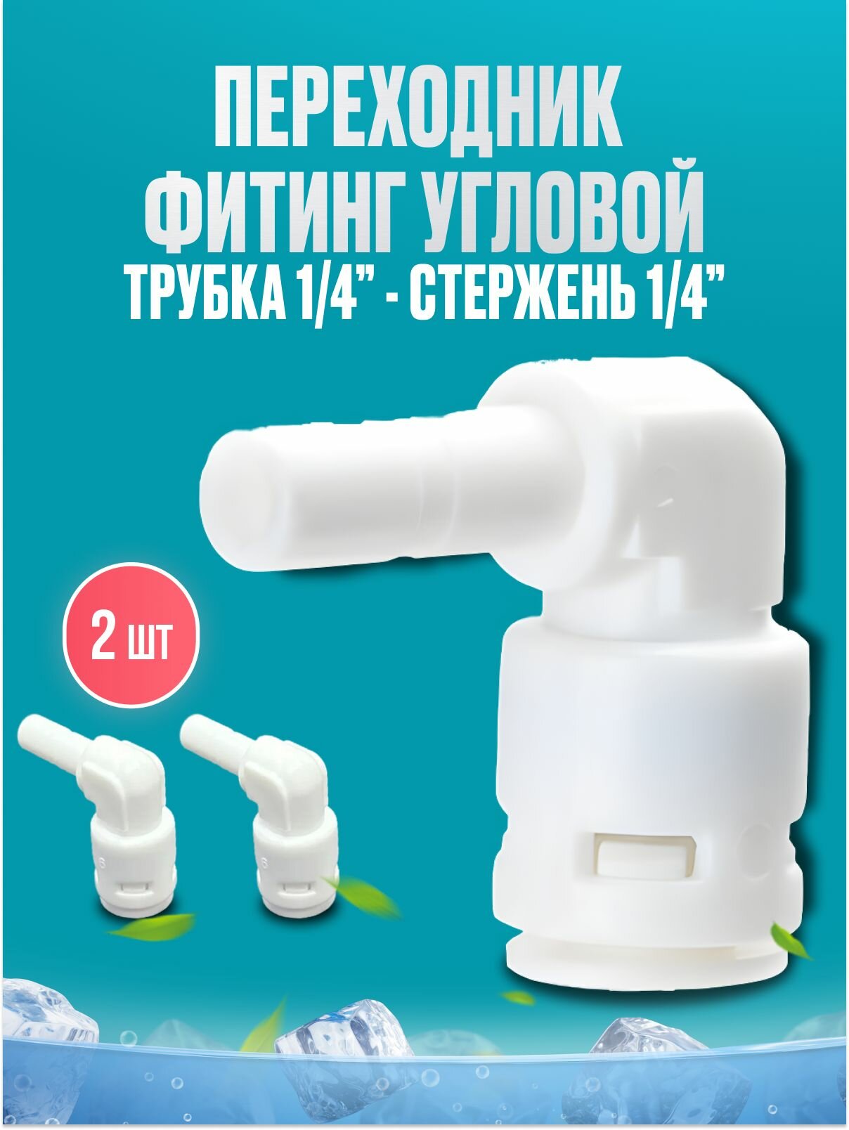 Уголок (фитинг угловой) для фильтра, трубка 1/4"- стержень 1/4", совместим с Аквафор, Гейзер, Барьер и т. д. 2шт.