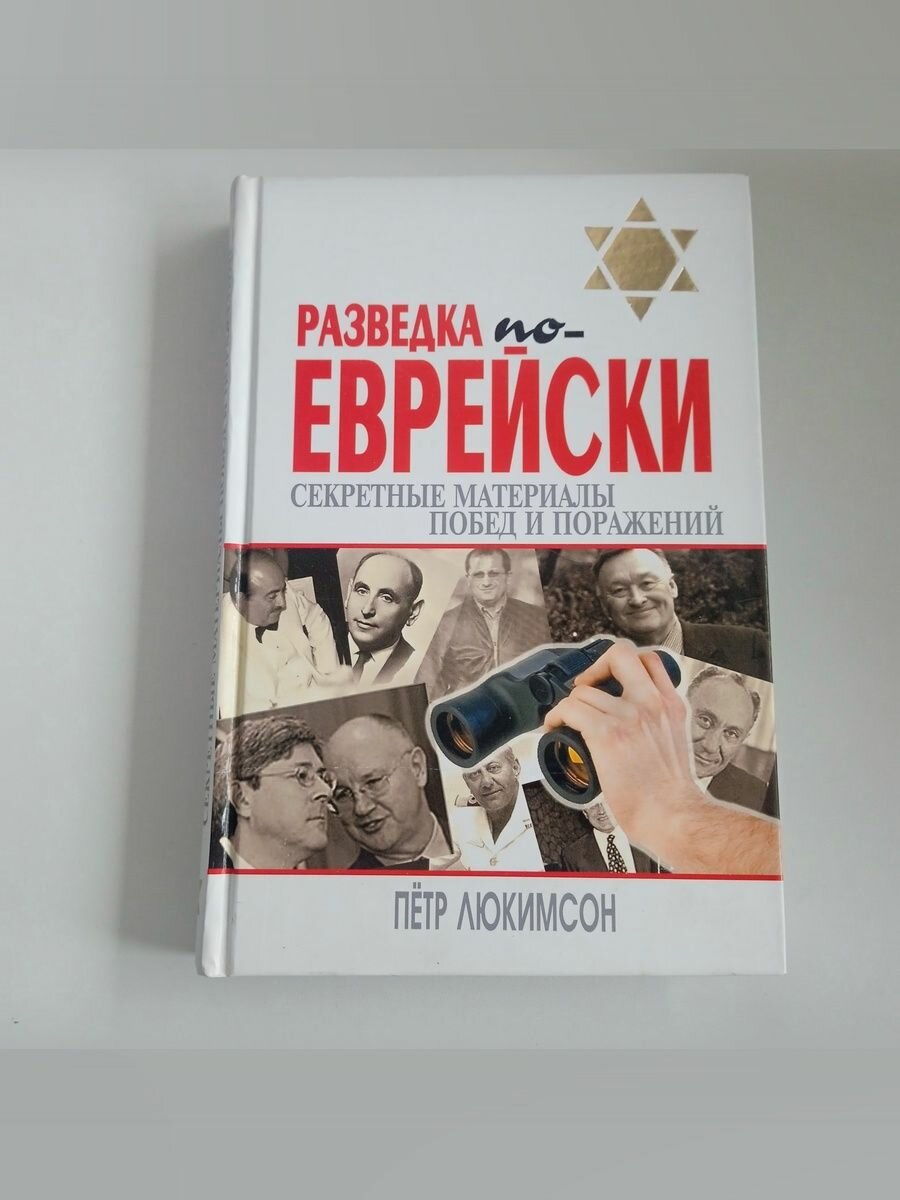 Разведка по-еврейски: секретные материалы побед и поражений