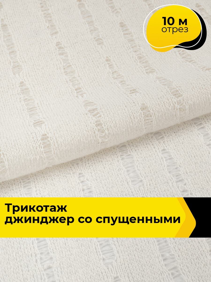 Ткань для шитья и рукоделия Трикотаж "Джинджер" со спущенными петлями, отрез 10 м * 160 см, цвет молочный
