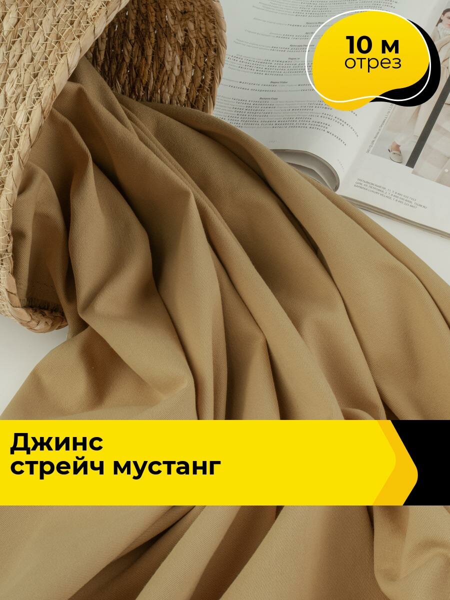 Ткань джинсовая стрейч для шитья и рукоделия 10 м*147 см, цвет бежевый