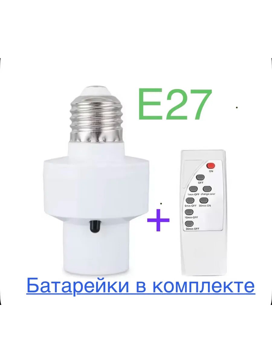 Патрон переходник E27 дистанционном управлением пультом и полный комплект с батарейками