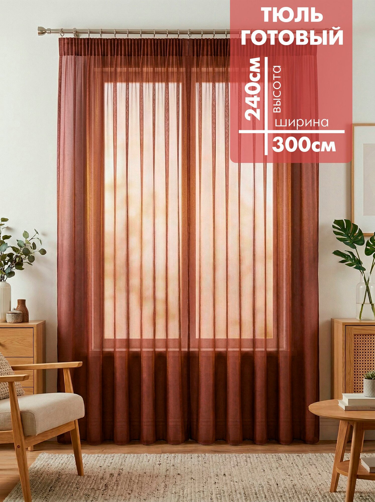 Тюль Микровуаль для гостиной, спальни, детской 300х240, цвет терракотовый vJ17