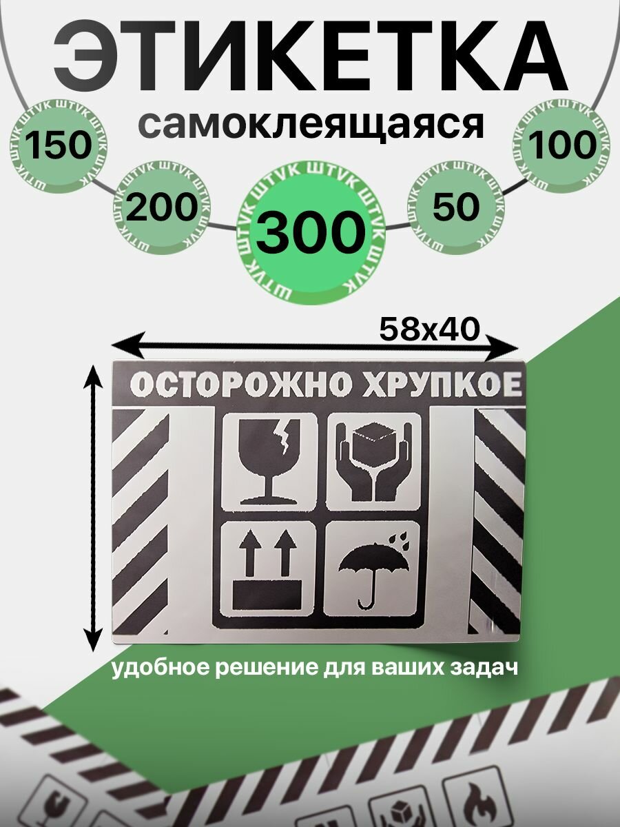 Наклейка осторожно хрупкое 58х40 мм 300 шт.