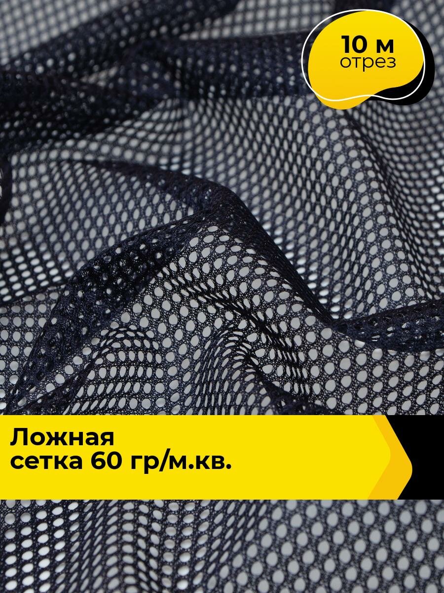 Ткань для шитья спортивных костюмов Ложная сетка 10 м*160 см, цвет синий